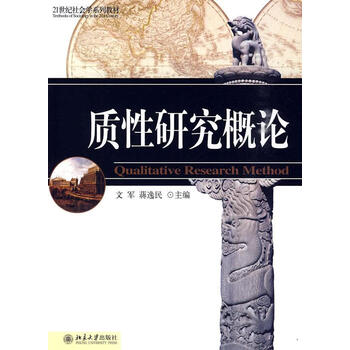 质性研究概论【正版图书】