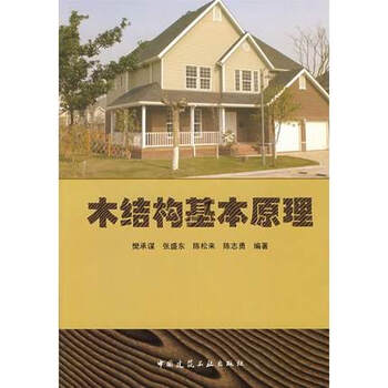 木结构基本原理 樊承谋