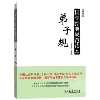 国学经典规范读本：弟子规（彩图版）