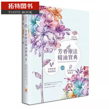 在途 汪妲．谢勒 芳香疗法精油宝典纪念版 世茂 港台原版 生活风格