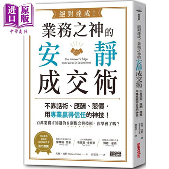 绝对达成 业务之神的安静成交术 马修波勒 三采出版 黄金8步骤 行销 业务  港台原版