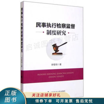 民事执行检察监督制度研究