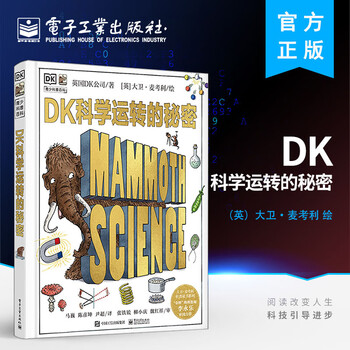 【出版社直供】 DK科学运转的秘密