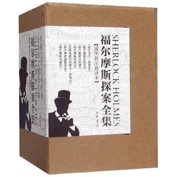 福尔摩斯探案全集(共7册插图新注新译本)