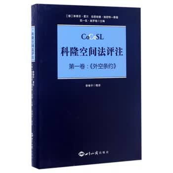 科隆空间法评注(第1卷外空条约)(精)