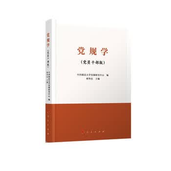 党规学（党员干部版） 9787010224763