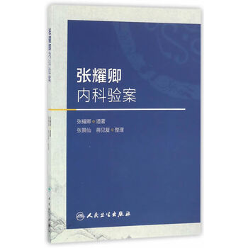 张耀卿内科验案【正版图书】