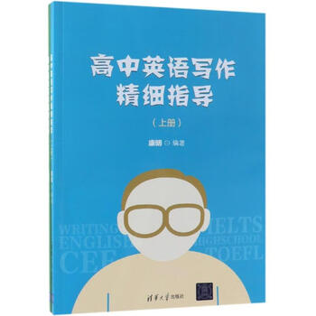 高中英语写作精细指导（下册） 康明 9787302492818 清华大学出版社