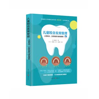 儿童咬合发育管理 : 上腭形态、口腔机能与衰弱预防