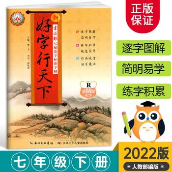 2022新版好字行天下七年级下册部编人教版第14册 初一下册同步练习字帖初中规范字教程练习册