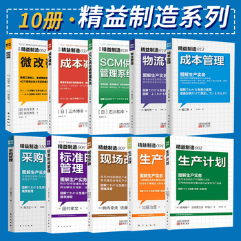 精益制造系列10册】 精益生产与运作管理书籍 制造业物流管理 SCM供应链管理系统工厂 成本库存采购
