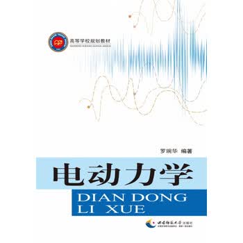 电动力学