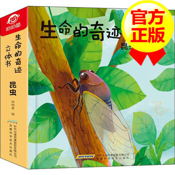 生命的奇迹立体书 昆虫幼儿图书 早教书 儿童书籍
