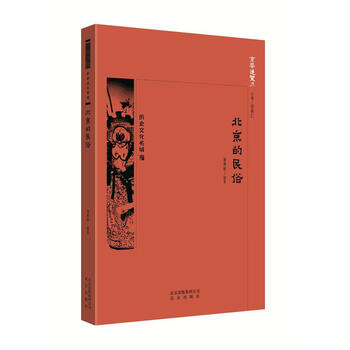 北京的民俗 潘惠楼 旅游/地图 9787200138603