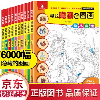全10册隐藏的图画 图画捉迷藏四大名著西游记三国演义红楼梦水浒传爱的教育中国民间故事专注力训练书籍