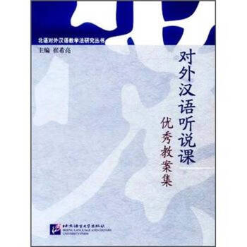 对外汉语听说课优秀教案集【新华书店，售后无忧】