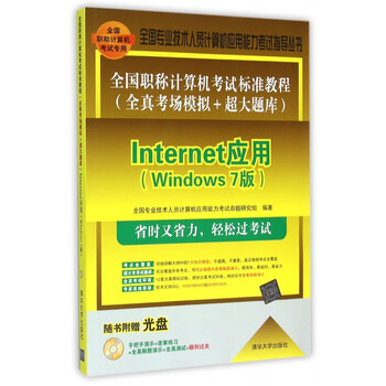 Internet应用(附光盘Windows7版全国职称计算机考试标准教程全真考场模拟