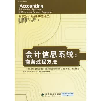 会计信息系统:商务过程方法【正版图书】
