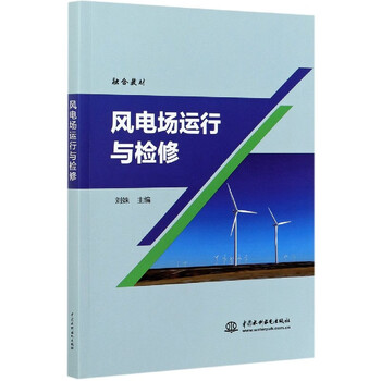 风电场运行与检修