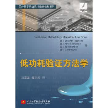 【新华图书籍 正版速发】国外数字系统设计经典教材系列：低功耗验证方法学 (美)迦奇拉　等著,刘雷波,夏