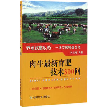 肉牛最新育肥技术300问