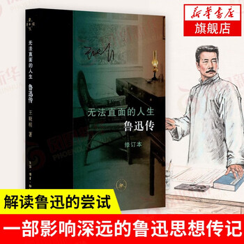 鲁迅传·无法直面的人生（修订本） 王晓明 著 凤凰新华书店旗舰店