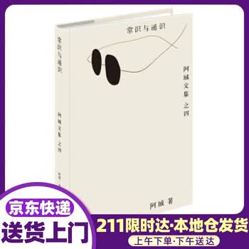常识与通识 阿城 著 江苏文艺出版社