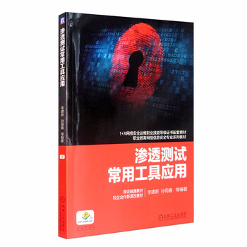 渗透测试常用工具应用