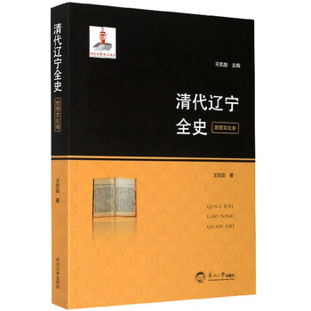 清代辽宁全史（思想文化卷）