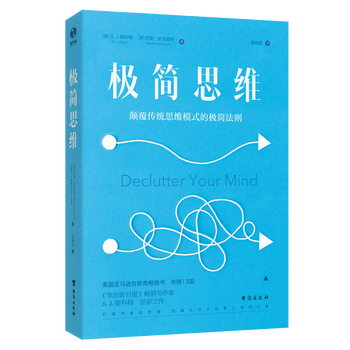 极简思维 颠覆传统思维模式的极简法则