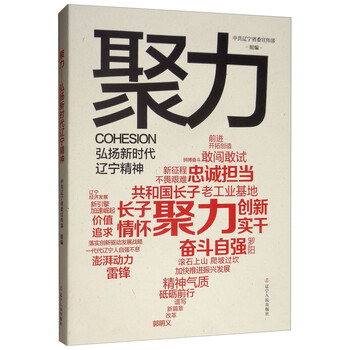 聚力：弘扬新时代辽宁精神