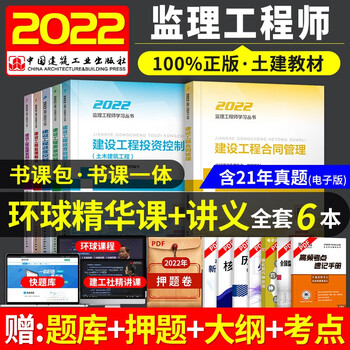 备考2023 监理工程师2022教材 土建专业 注册监理工程师考试教材（套装共6本）可搭环球网校2022年监理工程师历年真题试卷