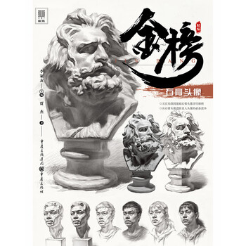 正版 金榜:石膏头像9787229149772