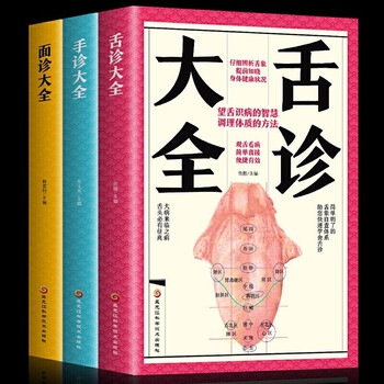 正版全3册 舌诊+面诊+手诊大全脉诊中医诊断入门书基础理论手疗养生祛病医学类健康经络望诊每天学点面诊
