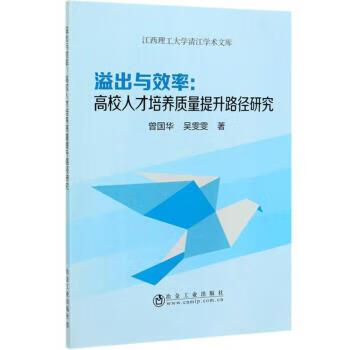 溢出与效率：高校人才培养质量提升路径研究 江西理工大学清江学术文库 曾国华,吴雯雯 著【正版书】
