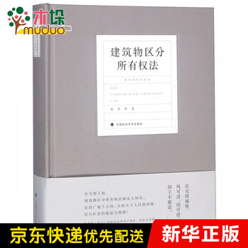建筑物区分所有权法(精)/陈华彬作品系列