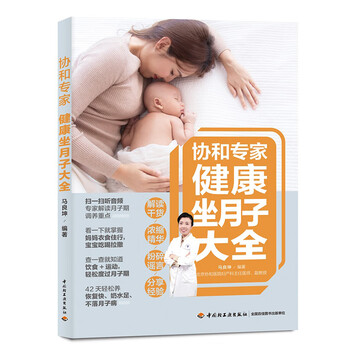 正版 协和专家健康坐月子大全9787518429851