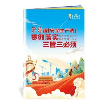 安全生产月小手册 学习新安全生产法贯彻落实三管三必须小手册10本起售