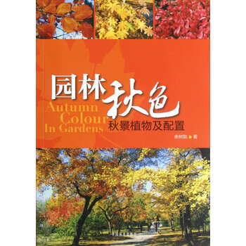 园林秋色-秋景植物及配置