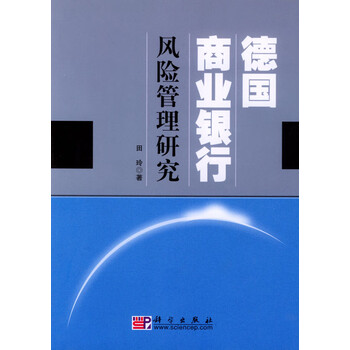 德国商业银行风险管理研究