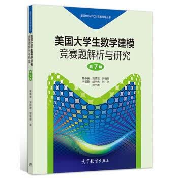 美国大学生数学建模竞赛题解析与研究 韩中庚,刘靖旭,郭晓丽,宋留勇,胡学先等 著  高等教育出版社