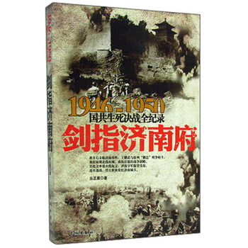 1946-1950国共生死决战全纪录：剑指济南府