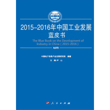 2015-2016年中国产业结构调整蓝皮书