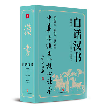 白话汉书（上下册）白话四史系列班固编撰传统文化历史著天地出版社