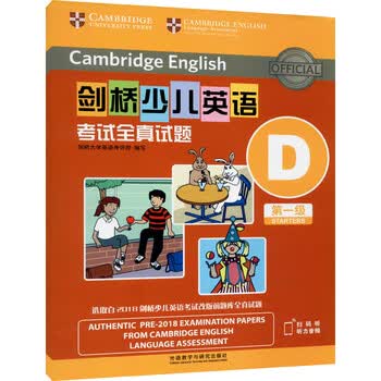 剑桥少儿英语考试全真试题级D全2册