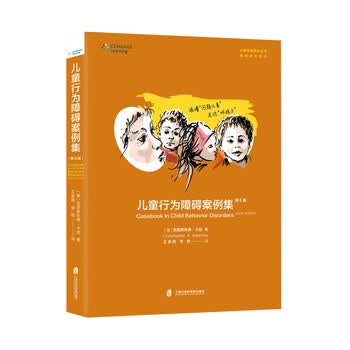 儿童行为障碍案例集9787552026207上海社会科学院