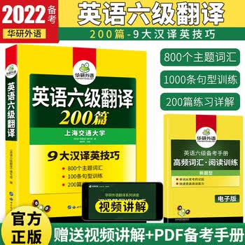 华研外语备考2022年6月英语六级翻译200篇潘晓燕9大汉译英技巧英语6级词汇+句子+段落 可配六级英语真题