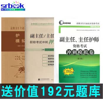3本套 2022副主任主任护师高级职称考试习题集模拟题冲刺卷押题护理学主任护士医学卫生正高副高职称考试资料用