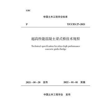 T/CCES 27-2021 超高性能混凝土梁式桥技术规程 1511238248