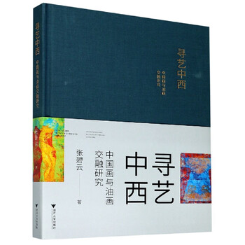 寻艺中西(中国画与油画交融研究)(精)